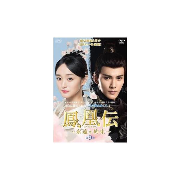 5000円以上送料無料の対象商品です。  爆買【バーゲン】(監督) ウェイ・ハン・タオ (出演) ハー・ホンシャン、シュー・ジェンシー、ツァオ・シーウェン、ウェイン・ライ (ジャンル) 洋画 海外ＴＶ 中国ドラマ ラブストーリ 史劇 ドラマ...