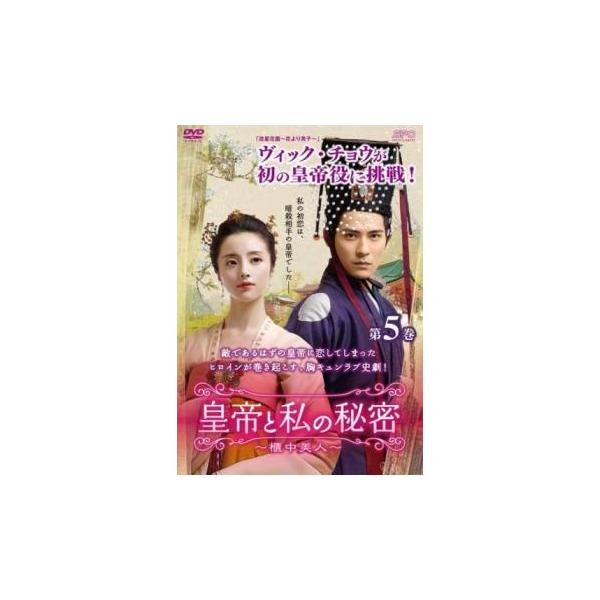 5000円以上送料無料の対象商品です。  爆買【バーゲン】 (出演) ヴィック・チョウ、フー・ビンチン、チェン・ヤオ、ハン・ドン、チェン・ルオシュアン、ズゥオ・シャオチン (ジャンル) 洋画 海外ＴＶ 中国ドラマ ラブストーリ 史劇 (入荷...