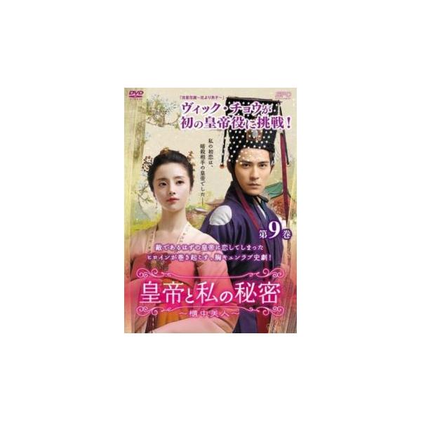 5000円以上送料無料の対象商品です。  爆買【バーゲン】 (出演) ヴィック・チョウ、フー・ビンチン、チェン・ヤオ、ハン・ドン、チェン・ルオシュアン、ズゥオ・シャオチン (ジャンル) 洋画 海外ＴＶ 中国ドラマ ラブストーリ 史劇 (入荷...