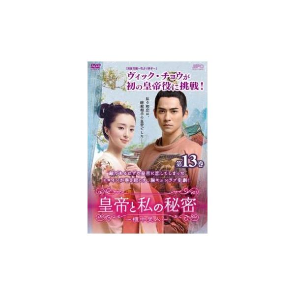 5000円以上送料無料の対象商品です。  爆買【バーゲン】 (出演) ヴィック・チョウ、フー・ビンチン、チェン・ヤオ、ハン・ドン、チェン・ルオシュアン、ズゥオ・シャオチン (ジャンル) 洋画 海外ＴＶ 中国ドラマ ラブストーリ 史劇 (入荷...