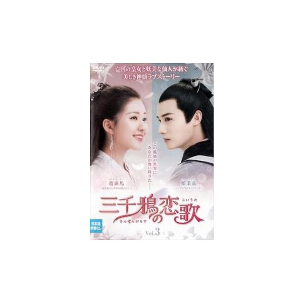 5000円以上送料無料の対象商品です。  爆買【バーゲン】(監督) フイ・ユ (出演) ジェン・イェチョン(傅九雲)、チャオ・ルースー(覃川)、リウ・イートン(左紫辰)、ワン・モンリー(玄珠) (ジャンル) 洋画 海外ＴＶ 中国ドラマ ラブ...