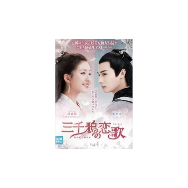 5000円以上送料無料の対象商品です。  爆買【バーゲン】(監督) フイ・ユ (出演) ジェン・イェチョン(傅九雲)、チャオ・ルースー(覃川)、リウ・イートン(左紫辰)、ワン・モンリー(玄珠) (ジャンル) 洋画 海外ＴＶ 中国ドラマ ラブ...