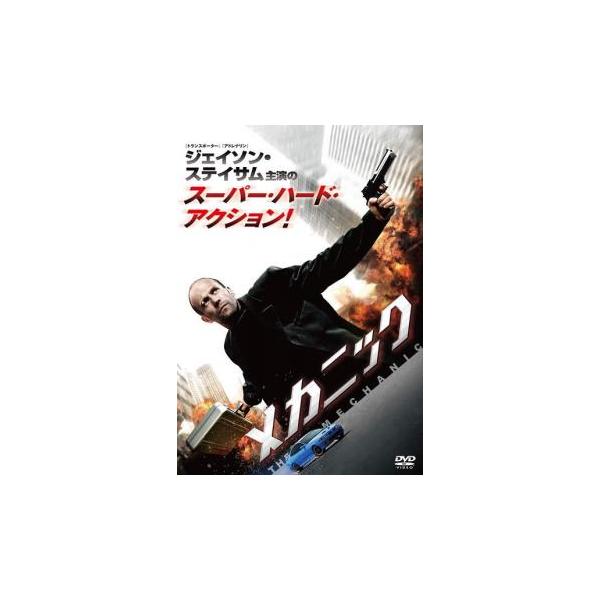 5000円以上送料無料の対象商品です。  爆買(監督) サイモン・ウェスト (出演) ジェイソン・ステイサム(アーサー・ビショップ)、ベン・フォスター(スティーブ・マッケンナ)、ドナルド・サザーランド(ハリー・マッケンナ)、トニー・ゴールド...