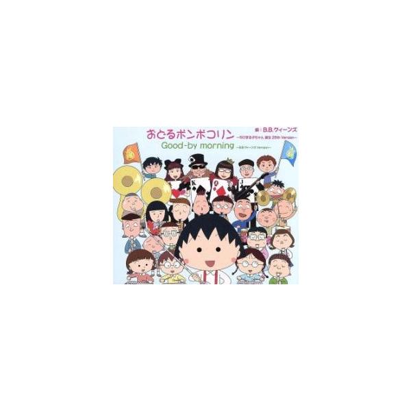 5000円以上送料無料の対象商品です。  爆買【タイムセール】 (出演) Ｂ．Ｂ．クイーンズ (ジャンル) CD、音楽 邦楽 アニメソング キッズ・ファミリー (入荷日) 2025-11-26