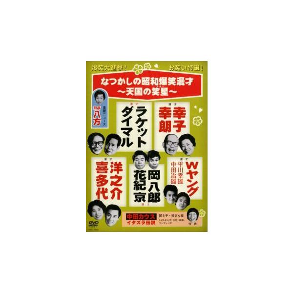 5000円以上送料無料の対象商品です。  爆買 (出演) 中田ダイマル、岡八朗、中田ラケット、島田洋之介、生恵幸子、人生幸朗、今喜多代、Ｗヤング、花紀京 (ジャンル) お笑い コント 漫才 (入荷日) 2026-04-24