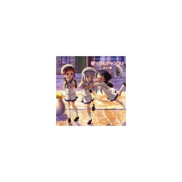 5000円以上送料無料の対象商品です。  爆買【タイムセール】 (出演) チマメ隊 (ジャンル) CD、音楽 邦楽 アニメソング (入荷日) 2025-12-18