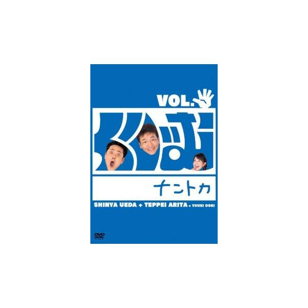 5000円以上送料無料の対象商品です。  爆買【バーゲン】 (出演) くりぃむしちゅー、大木優紀 (ジャンル) お笑い コント 漫才 (入荷日) 2026-05-19
