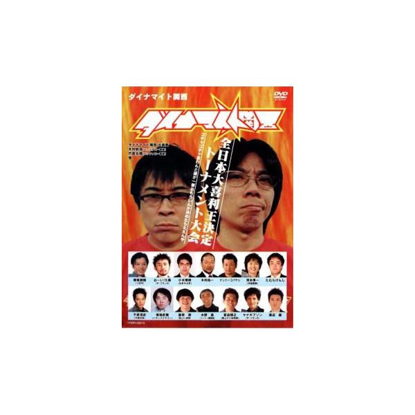 5000円以上送料無料の対象商品です。  爆買【バーゲン】 (出演) バッファロー吾郎、雨上がり決死隊、板尾創路、木村祐一、千原浩史、おぎやはぎ (ジャンル) お笑い コント 漫才 (入荷日) 2026-05-19
