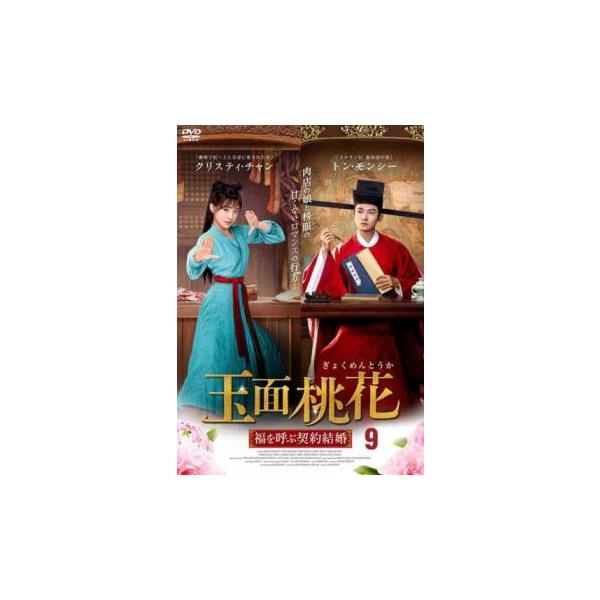 5000円以上送料無料の対象商品です。  爆買(監督) マオ・クンユー (出演) クリスティ・チャン(胡嬌)、トン・モンシー(許清嘉)、チェン・イーロン(高正)、ゾン・イーシュエン(玉娘)、ワン・ルオリン(寧王)、ション・フイズー(林翠) ...