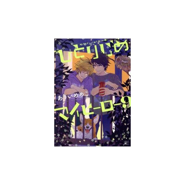 5000円以上送料無料の対象商品です。  爆買 (出演) ありいめめこ (ジャンル) コミック・本 ボーイズラブ (入荷日) 2026-07-30