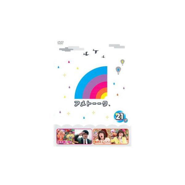 5000円以上送料無料の対象商品です。  爆買【バーゲン】 (出演) 雨上がり決死隊、田村亮（ロンドンブーツ１号２号）、光浦靖子（オアシズ）、藤井隆、矢作兼、コカドケンタ (ジャンル) お笑い コント 漫才 (入荷日) 2025-06-03