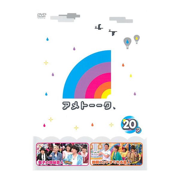 5000円以上送料無料の対象商品です。  爆買【バーゲン】 (出演) 雨上がり決死隊(友近)、庄司智春、中川家、ナイツ ピース、次長課長、バッファロー吾郎、森三中、田村亮（ロンドンブーツ１号２号）、間寛平 (ジャンル) お笑い コント 漫才...