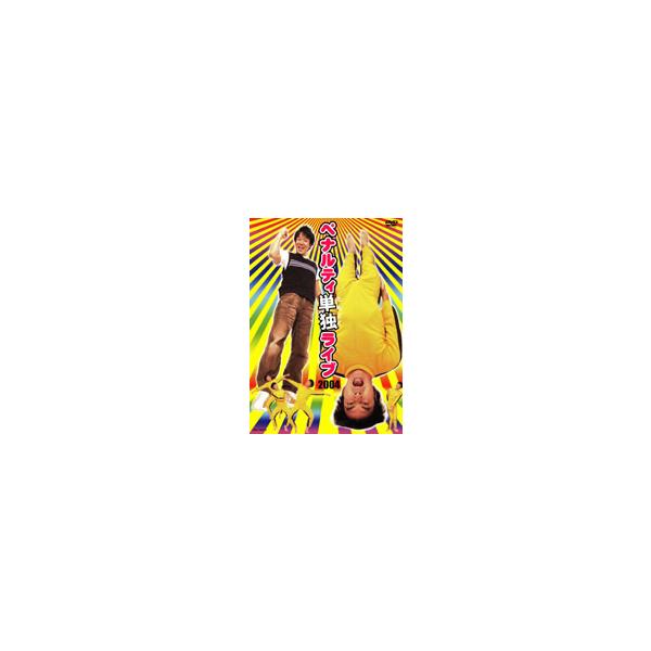 5000円以上送料無料の対象商品です。  爆買【バーゲン】 (出演) ペナルティ (ジャンル) お笑い コント 漫才 (入荷日) 2026-04-14
