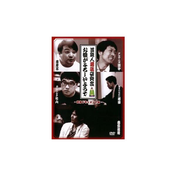 5000円以上送料無料の対象商品です。  爆買【バーゲン】 (出演) 南原清隆、カンニング竹山（竹山隆範）、林家正蔵、アンガールズ、ますだおかだ (ジャンル) お笑い コント 漫才 (入荷日) 2026-04-24