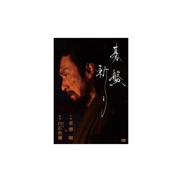 5000円以上送料無料の対象商品です。  爆買(監督) 白石和彌 (出演) 草なぎ剛(柳田格之進)、清原果耶(お絹)、中川大志(弥吉)、奥野瑛太(梶木左門)、音尾琢真(徳次郎)、市村正親(長兵衛)、立川談慶(八兵衛)、中村優子(志乃)、斎藤...