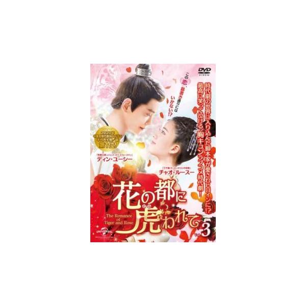 5000円以上送料無料の対象商品です。  爆買(監督) チャー・チュンイー (出演) チャオ・ルースー、ディン・ユーシー、シェン・インハオ、チュエン・ペイルン (ジャンル) 洋画 海外ＴＶ 中国ドラマ ラブストーリ コメディ 史劇 (入荷日...