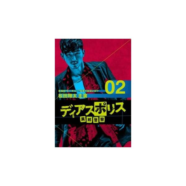 5000円以上送料無料の対象商品です。  爆買【バーゲン】(監督) 冨永昌敬 (出演) 松田翔太(久保塚早紀)、浜野謙太(鈴木博隆)、康芳夫(コテツ)、マリー(イサーム)、柳沢慎吾(アー) (ジャンル) 邦画 ＴＶドラマ 刑事 ハードボイル...