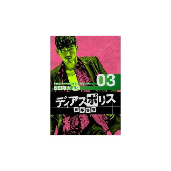 5000円以上送料無料の対象商品です。  爆買【バーゲン】(監督) 冨永昌敬 (出演) 松田翔太(久保塚早紀)、浜野謙太(鈴木博隆)、康芳夫(コテツ)、マリー(イサーム)、柳沢慎吾(アー) (ジャンル) 邦画 ＴＶドラマ 刑事 ハードボイル...