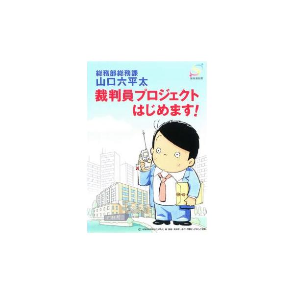 5000円以上送料無料の対象商品です。  爆買【タイムセール】(監督) 鴫野 彰 (出演) 山口六平太(山口勝平)、有馬貴臣(島田敏)、今西欣治(佐藤正治)、村木賢吉(川津泰彦)、京子＆真弓(小松里歌・葛谷知花)、宮本桃子(頓宮恭子)、田川...
