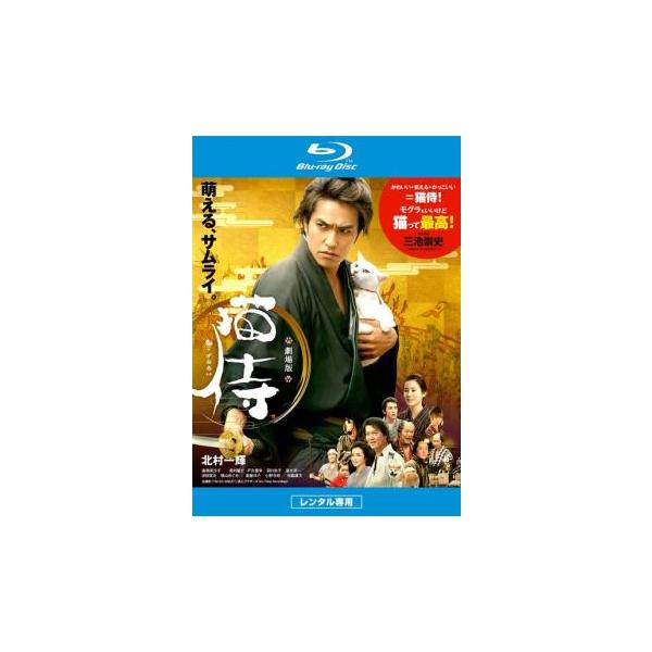 5000円以上送料無料の対象商品です。  爆買【バーゲン】(監督) 山口義高 (出演) 北村一輝(斑目久太郎)、蓮佛美沙子(お梅)、浅利陽介(前場新助)、戸次重幸(米沢三郎太)、洞口依子(白滝) (ジャンル) 邦画 コメディ 人情喜劇 時代...