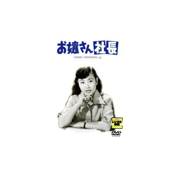 5000円以上送料無料の対象商品です。  爆買【バーゲン】(監督) 川島雄三 (出演) 美空ひばり、佐田啓二、月丘夢路、市川小太夫、大坂志郎、多々良純、小園蓉子、桂小金治、坂本武 (ジャンル) 邦画 ドラマ コメディ 人情喜劇 人情 (入荷...