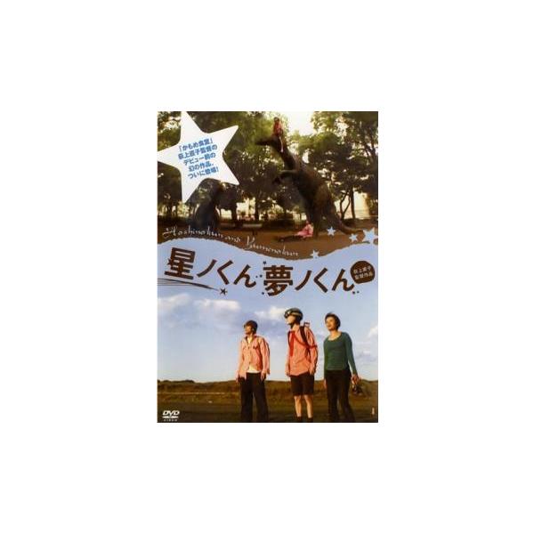 5000円以上送料無料の対象商品です。  爆買【バーゲン】(監督) 荻上直子 (出演) 山口哲也、星島耕介、塩沢えみな、谷田文郎 (ジャンル) 邦画 ドラマ ファンタジー 青春 ＳＦ (入荷日) 2026-04-21