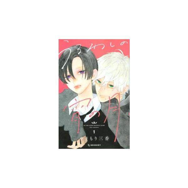 5000円以上送料無料の対象商品です。  爆買 全10巻  (出演) やまもり三香 (ジャンル) コミック・本 少女(中高生・一般) (入荷日) 2026-02-17