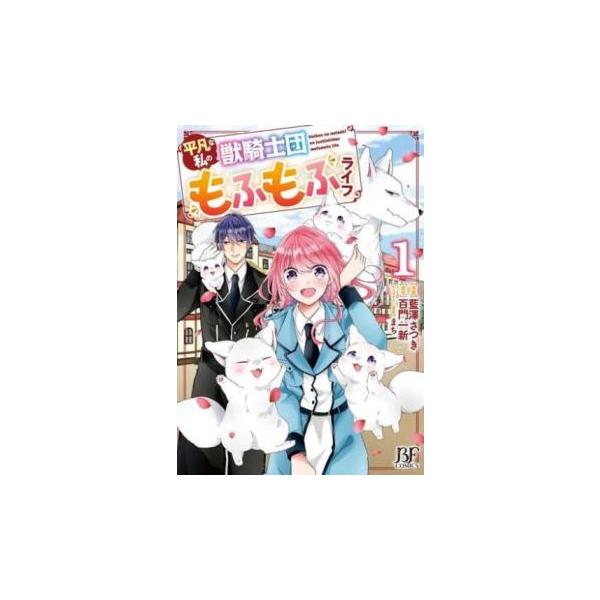 5000円以上送料無料の対象商品です。  爆買 全8巻  (出演) 百門 一新(著)、藍澤さつき (ジャンル) コミック・本 少女(小中学生) (入荷日) 2026-02-18