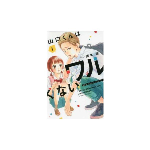 5000円以上送料無料の対象商品です。  爆買 全12巻  (出演) 斉木 優(著) (ジャンル) コミック・本 少女(中高生・一般) (入荷日) 2026-03-02