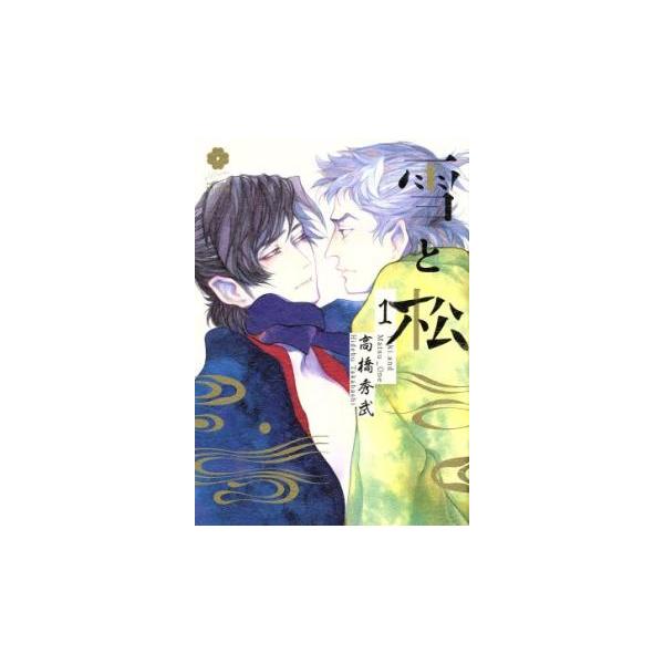 5000円以上送料無料の対象商品です。  爆買 全2巻  (出演) 高橋秀武 (ジャンル) コミック・本 ボーイズラブ (入荷日) 2026-02-27