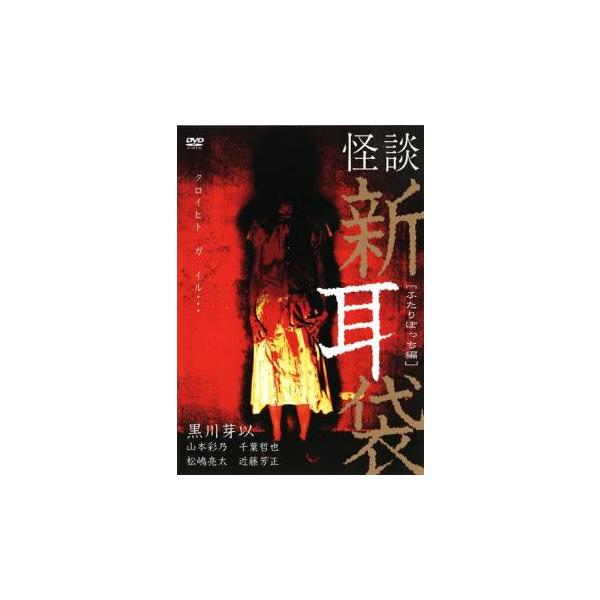 5000円以上送料無料の対象商品です。  爆買【バーゲン】 (出演) 黒川芽以、右手愛美、近藤芳正、松田一沙、松嶋亮太、千葉哲也、原精、中原翔子、星野晶子 (ジャンル) 邦画 ホラー オカルト スリラー (入荷日) 2026-02-25