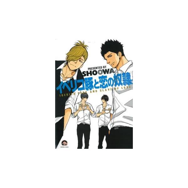 5000円以上送料無料の対象商品です。  爆買 (出演) ＳＨＯＯＷＡ (ジャンル) コミック・本 ボーイズラブ (入荷日) 2026-03-13