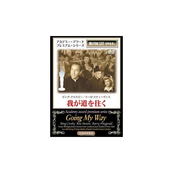 5000円以上送料無料の対象商品です。  爆買【バーゲン】(監督) レオ・マッケリー (出演) ビング・クロスビー、バリー・フィッツジェラルド、リーゼ・スティーヴンス、ジーン・ロックハート、フランク・マクヒュー、ジーン・ヘザー、ジェームズ・...