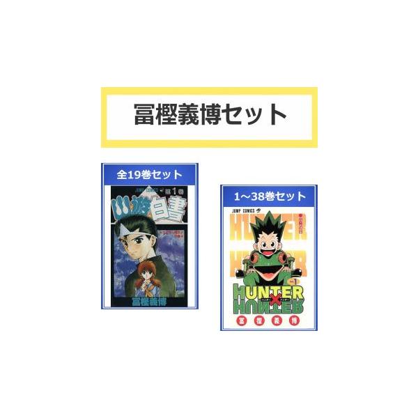 5000円以上送料無料の対象商品です。  爆買 全57巻  (出演) 冨樫 義博(著) (ジャンル) コミック・本 少年(中高生・一般) (入荷日) 2026-04-07