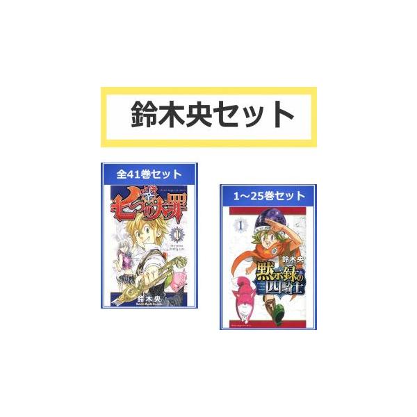 5000円以上送料無料の対象商品です。  爆買 全66巻  (出演) 鈴木央 (ジャンル) コミック・本 少年(中高生・一般) (入荷日) 2026-04-08
