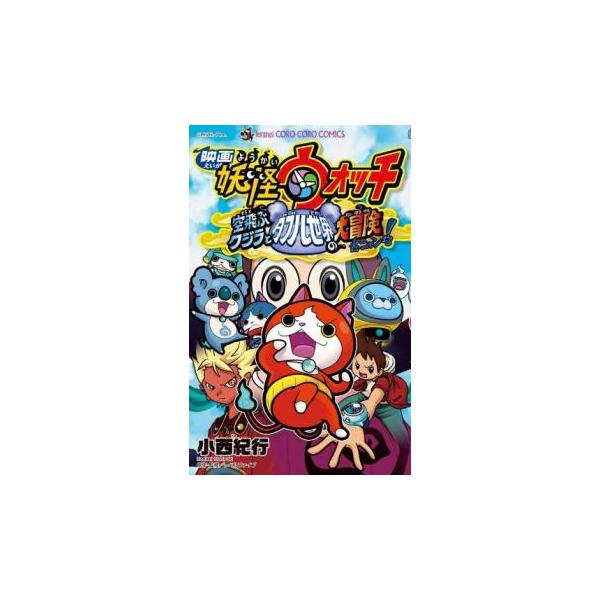5000円以上送料無料の対象商品です。  爆買 (出演) 小西紀行、レベルファイブ (ジャンル) コミック・本 児童 (入荷日) 2026-07-01