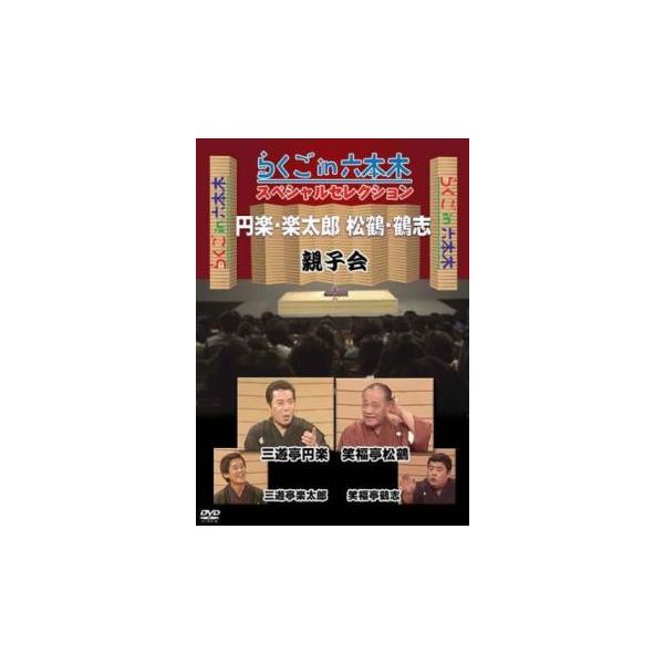 5000円以上送料無料の対象商品です。  爆買 (出演) 三遊亭円楽、三遊亭楽太郎、笑福亭松鶴、笑福亭鶴志、立川藤志楼 (ジャンル) お笑い 落語 (入荷日) 2026-04-15