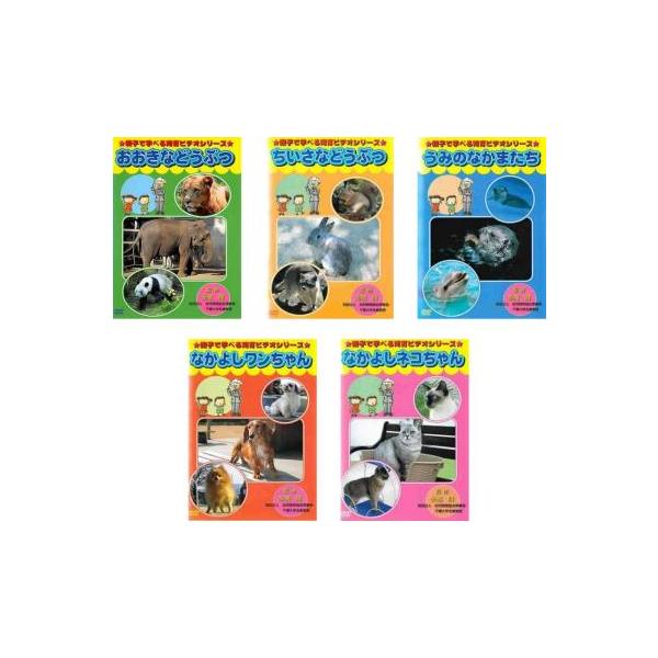 5000円以上送料無料の対象商品です。  爆買 全5巻 【バーゲン】(監督) 多湖 輝 (ジャンル) 趣味、実用 子供向け、教育 動物 (入荷日) 2026-04-24