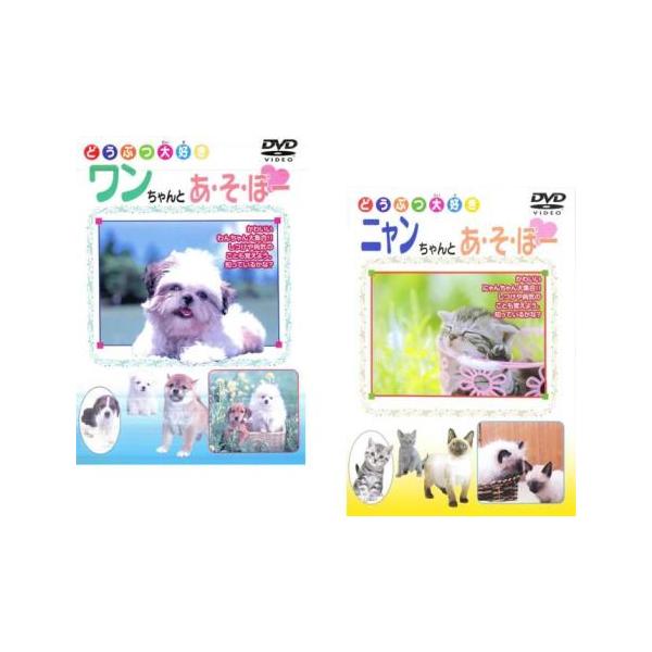 5000円以上送料無料の対象商品です。  爆買 全2巻 【バーゲン】 (ジャンル) 趣味、実用 動物 子供向け、教育 (入荷日) 2026-04-24