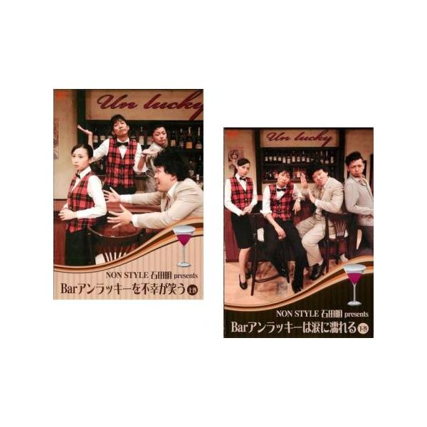 5000円以上送料無料の対象商品です。  爆買 全2巻 【バーゲン】(監督) 石田明（ＮＯＮ ＳＴＹＬＥ） (出演) 石田明（ＮＯＮ ＳＴＹＬＥ）、中野公美子、初恋タロー、梶剛、橘実（エリートヤンキー）、アイパー滝沢（えんにち）、イシバシハ...
