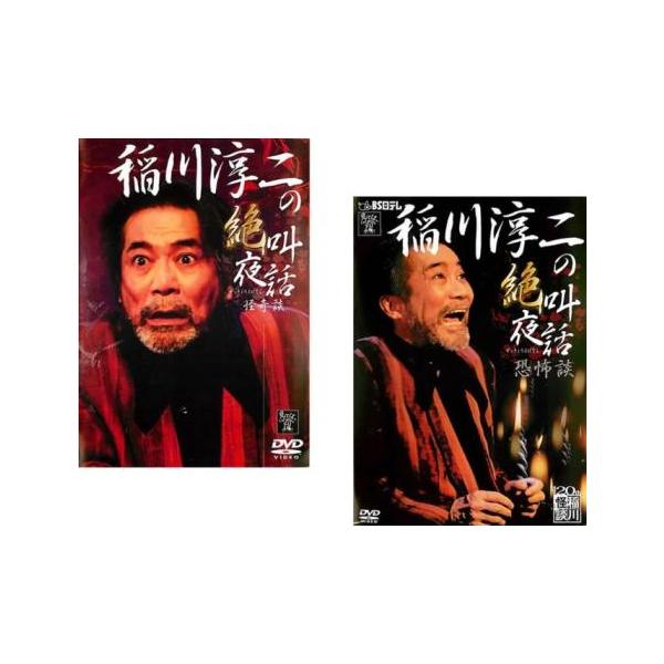 5000円以上送料無料の対象商品です。  爆買 全2巻 【バーゲン】 (出演) 稲川淳二 (ジャンル) 邦画 ホラー オカルト (入荷日) 2026-04-24