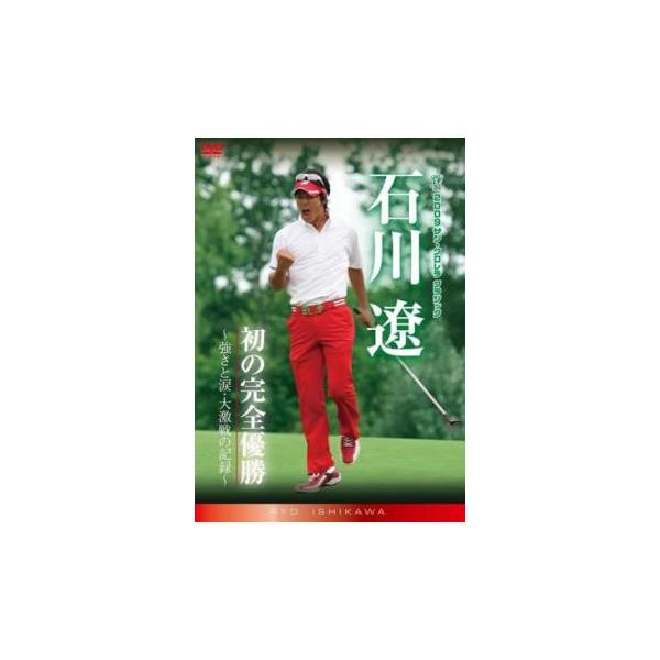 5000円以上送料無料の対象商品です。  爆買【バーゲン】 (出演) 石川遼 (ジャンル) スポーツ ゴルフ (入荷日) 2026-04-21