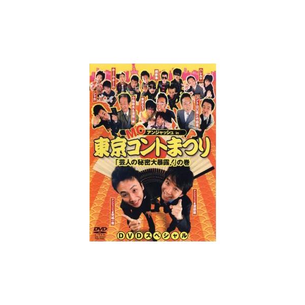 5000円以上送料無料の対象商品です。  爆買【バーゲン】 (出演) アンジャッシュ、シャカ、超新塾、東京０３、ハレルヤ、ホーム・チーム (ジャンル) お笑い コント 漫才 (入荷日) 2026-05-01