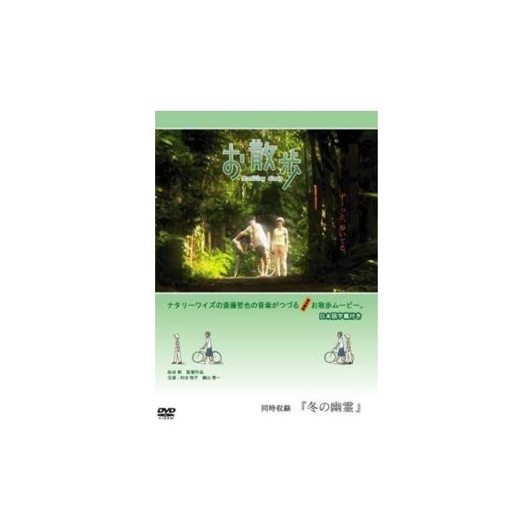 5000円以上送料無料の対象商品です。  爆買(監督) 松田彰 (出演) 村田牧子(お散歩・冬の幽霊)、鍋山晋一(お散歩)、多智花孝彰(冬の幽霊)、最上沙和子(冬の幽霊)、加藤大我(冬の幽霊)、市川貴代花(冬の幽霊) (ジャンル) 邦画 恋...