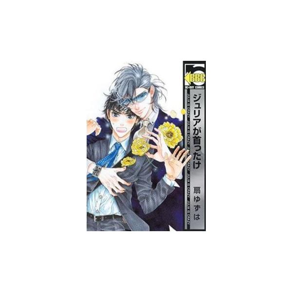 5000円以上送料無料の対象商品です。  爆買 全7巻  (出演) 扇 ゆずは(著) (ジャンル) コミック・本 ボーイズラブ (入荷日) 2026-04-28