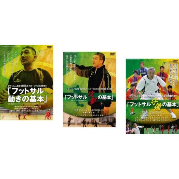 5000円以上送料無料の対象商品です。  爆買 全3巻 【バーゲン】 (出演) 眞境名オスカー、ＸＥＢＲＡ ＳＨＩＺＵＯＫＡ (ジャンル) 趣味、実用 サッカー フットサル (入荷日) 2026-04-28