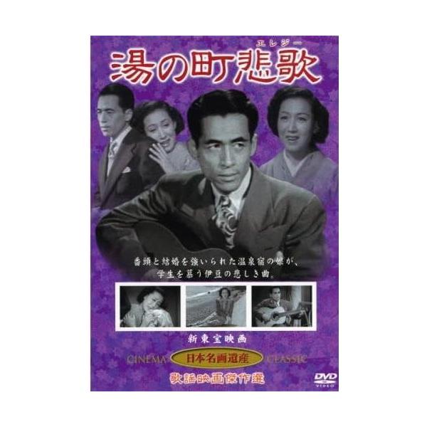 5000円以上送料無料の対象商品です。  爆買(監督) 野村浩将 (出演) 近江俊郎(津田浩一)、山根寿子(喜久江)、汐見洋(多賀雄)、浦辺粂子(豊子)、清川荘司(伊之助)、本橋和子(お民)、宮川玲子(お島)、田中春男(三上)、千石規子(素...