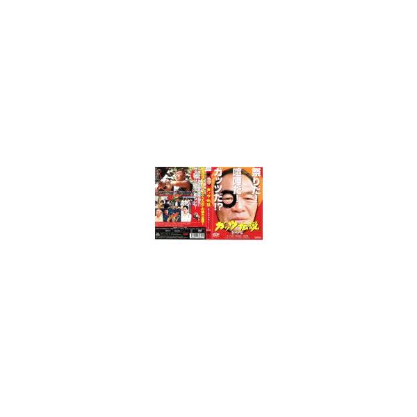 5000円以上送料無料の対象商品です。  爆買【バーゲン】(監督) 野伏翔 (出演) ガッツ石松(森田石松)、麻生祐未(仲村かな子)、清水美那(金山イチコ)、川上麻衣子(森田百合)、山口美也子(漢玲々)、加藤隼平(安藤章太郎)、加治木均(漢...