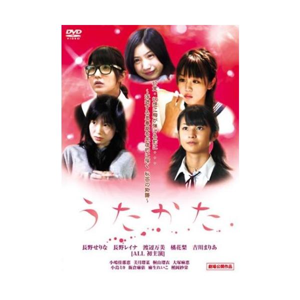 5000円以上送料無料の対象商品です。  爆買(監督) 小松崎淑子 (出演) 長野せりな(第一話「忘れな草」)、長野レイナ(第二話「翳る陽の少女」)、渡辺万美(第三話「撥恋少女」)、橘花梨(第四話「満つ雫」)、吉川まりあ(第五話「震える月」...