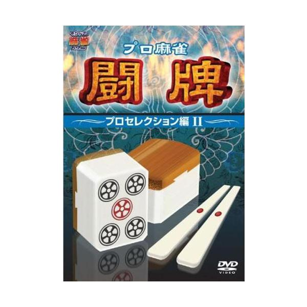 5000円以上送料無料の対象商品です。  爆買【バーゲン】 (出演) 土田浩翔、二階堂亜樹、飯田正人、金子正輝 (ジャンル) 趣味、実用 ギャンブル カルチャー (入荷日) 2026-01-30